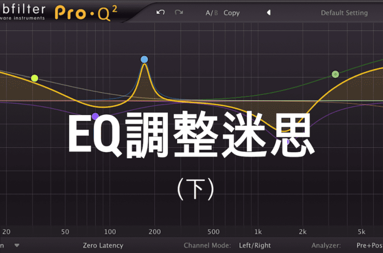 嗨！6個常見的EQ (Equalizer) 調整迷思（下） | 樂手巢 YSOLIFE
