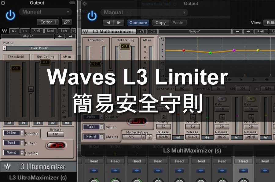 嗨！使 Waves L3 Limiter 做簡易Mastering的安全守則！ | 樂手巢 YSOLIFE