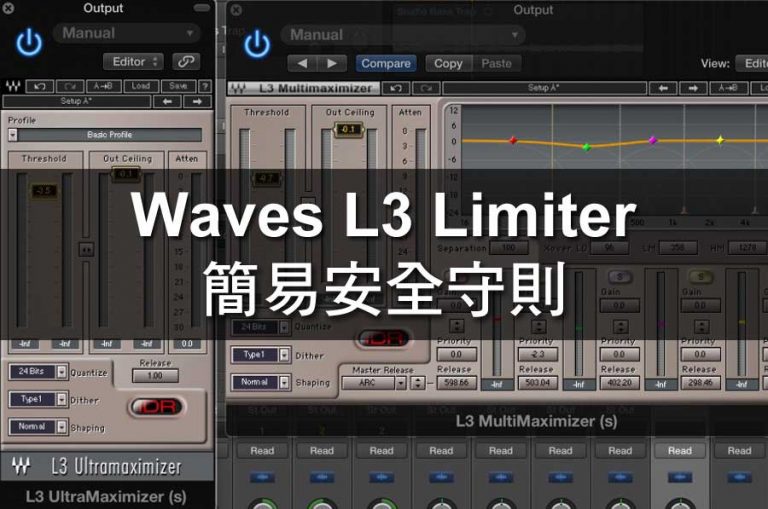 嗨！使 Waves L3 Limiter 做簡易Mastering的安全守則！ | 樂手巢 YSOLIFE