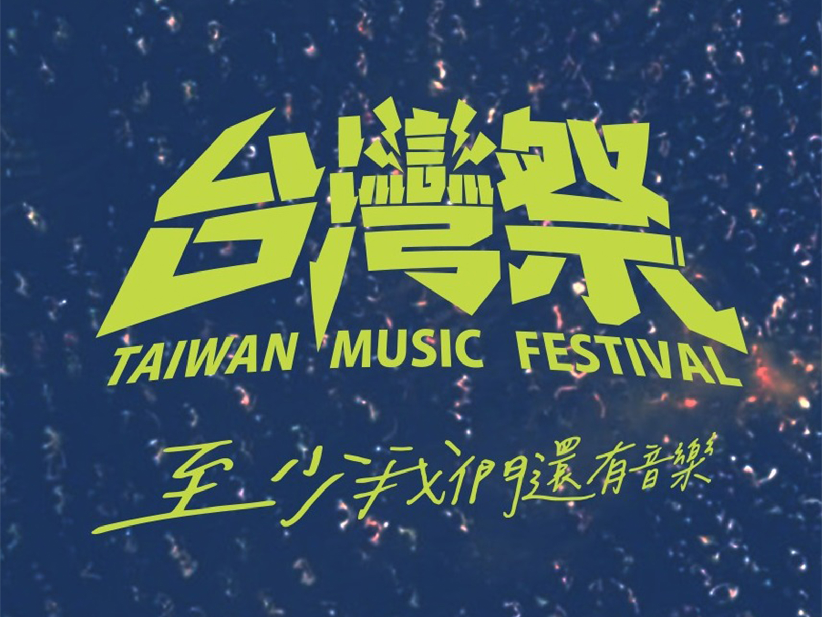 台灣祭4月初連假墾丁登場！deca joins、麋先生等百組藝人嗨唱3天 | 樂手巢 YSOLIFE