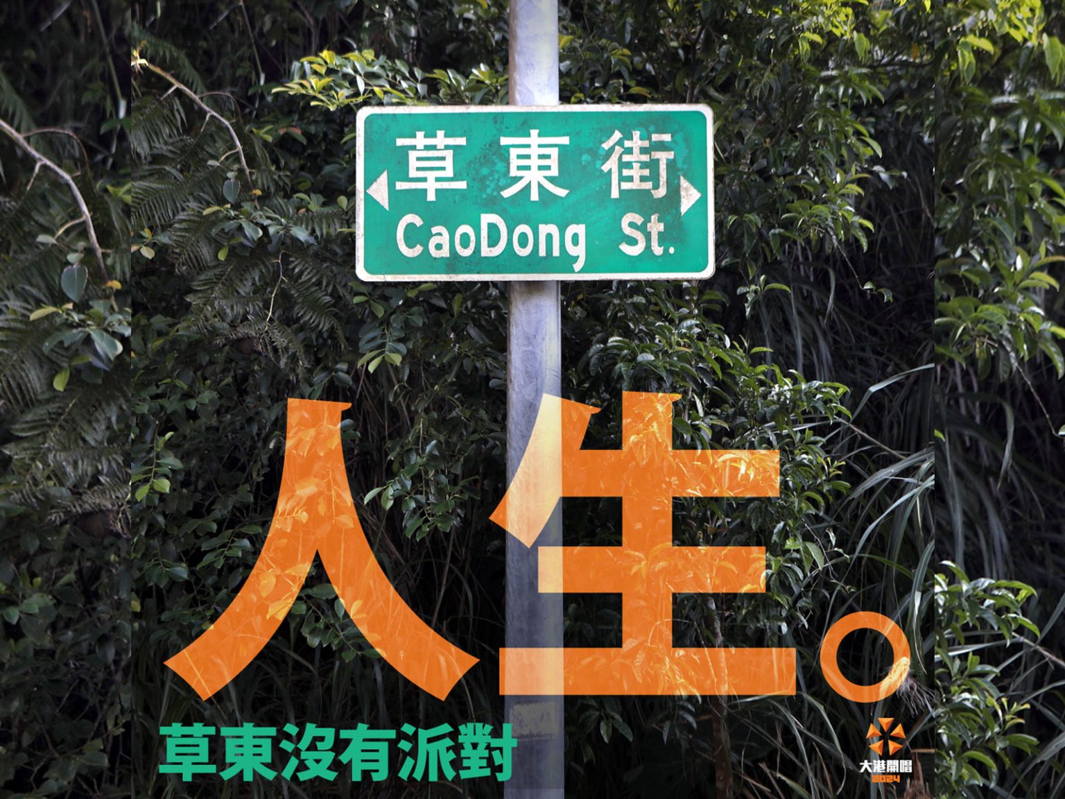 2024大港開唱首波陣容解禁！草東沒有派對睽違8年確定回歸參戰 | 樂手巢 YSOLIFE