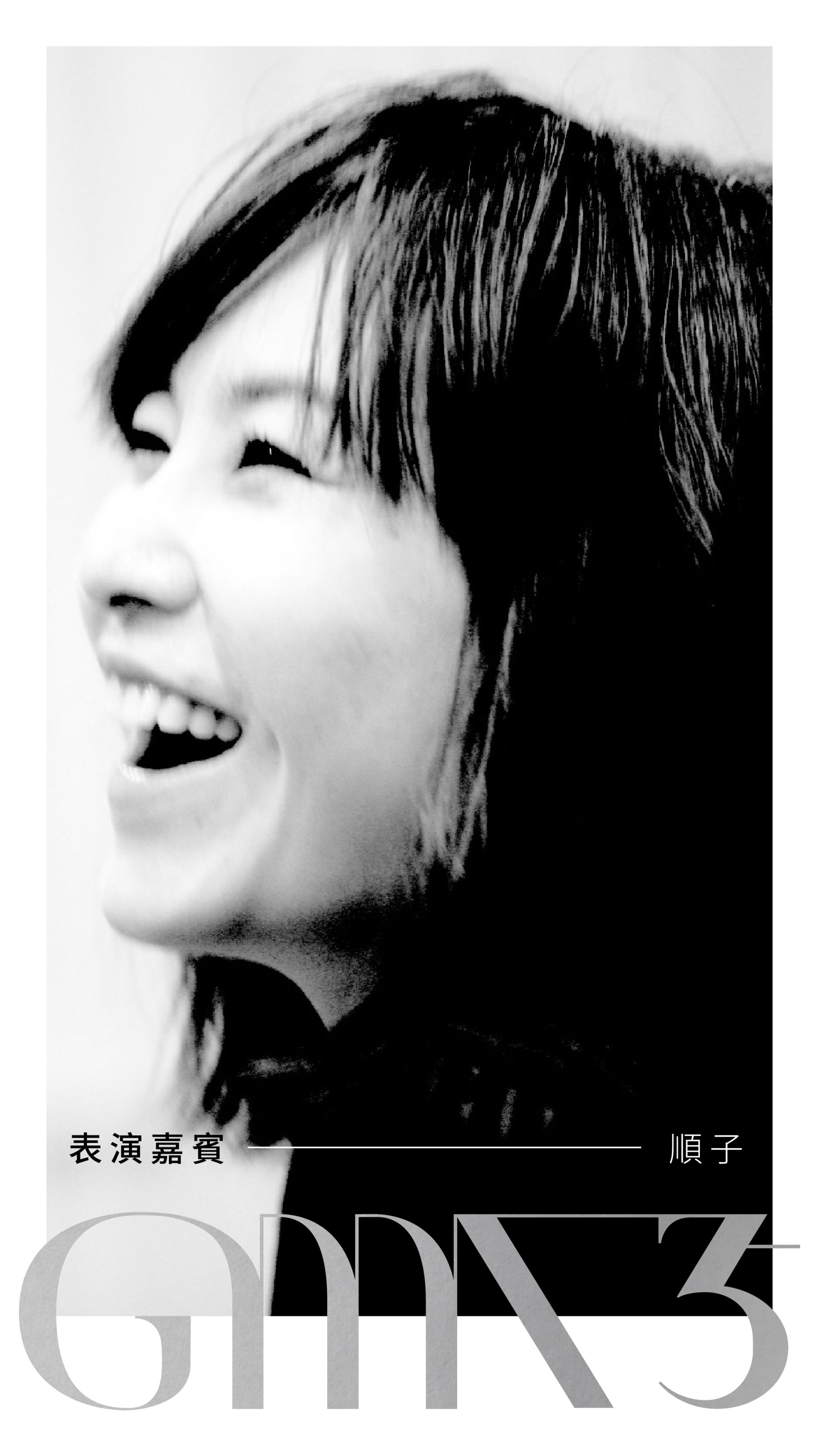 GMA35》「我要回臺灣唱歌了！」順子睽違多年重返金曲獎，家家美聲感動獻唱 | 樂手巢 YSOLIFE