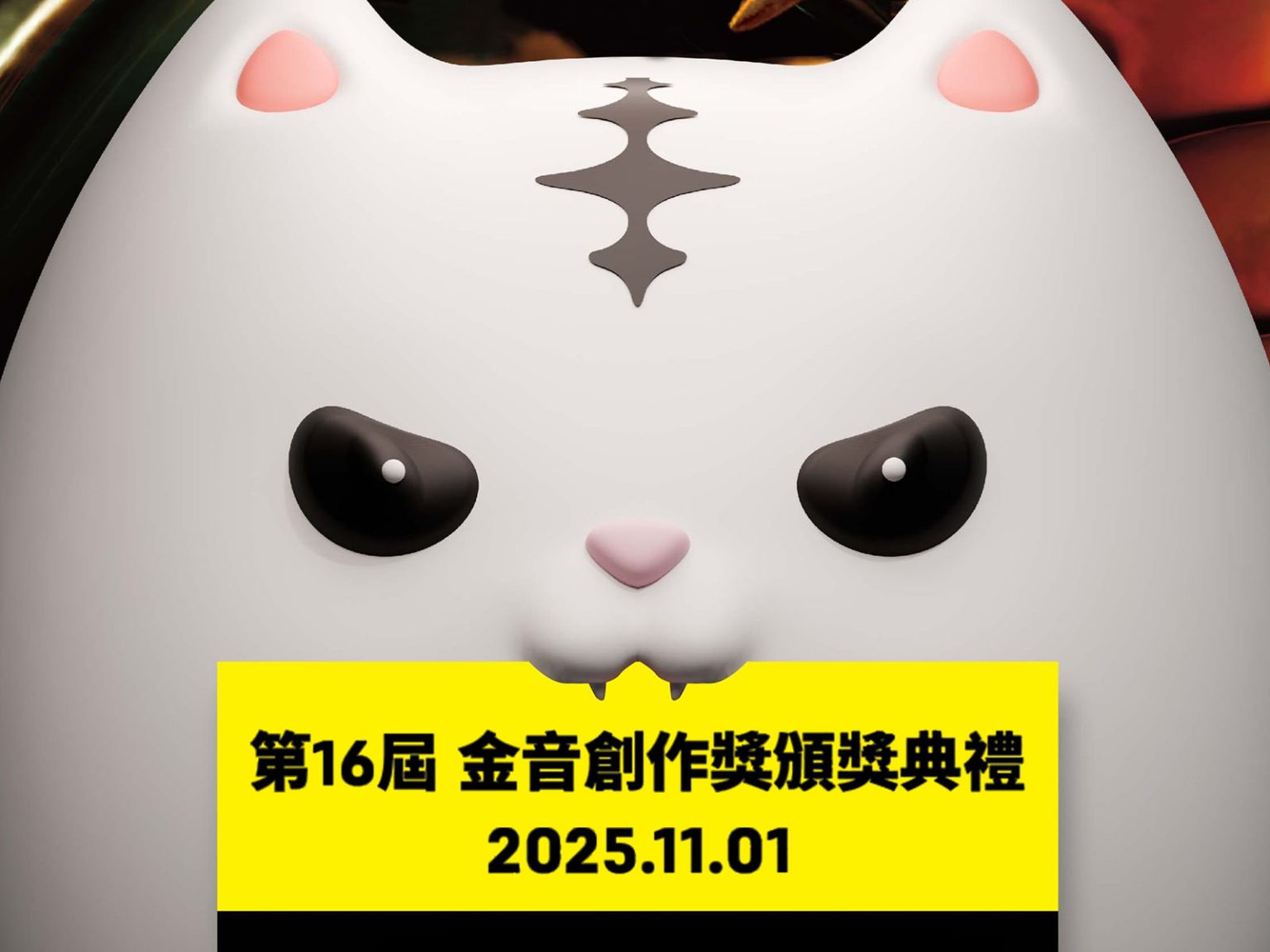 第16屆金音創作獎得獎名單 #不斷更新中| 樂手巢 YSOLIFE