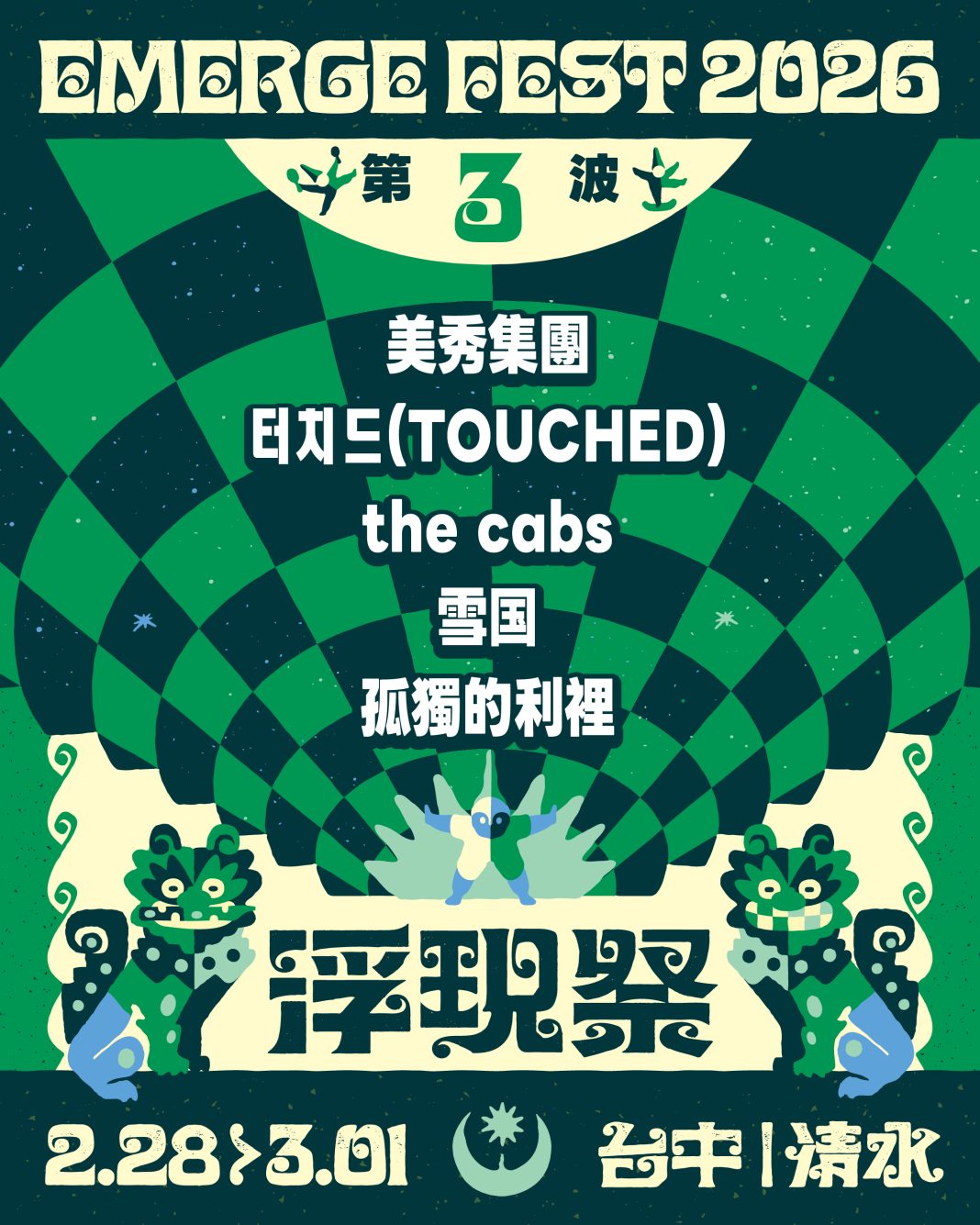 「浮現祭EMERGE FEST 2026」精彩演出陣容釋出！韓國新世代樂團 TOUCHED、日本埼玉三人樂團 the cabs 等團參戰 | 樂手巢 YSOLIFE
