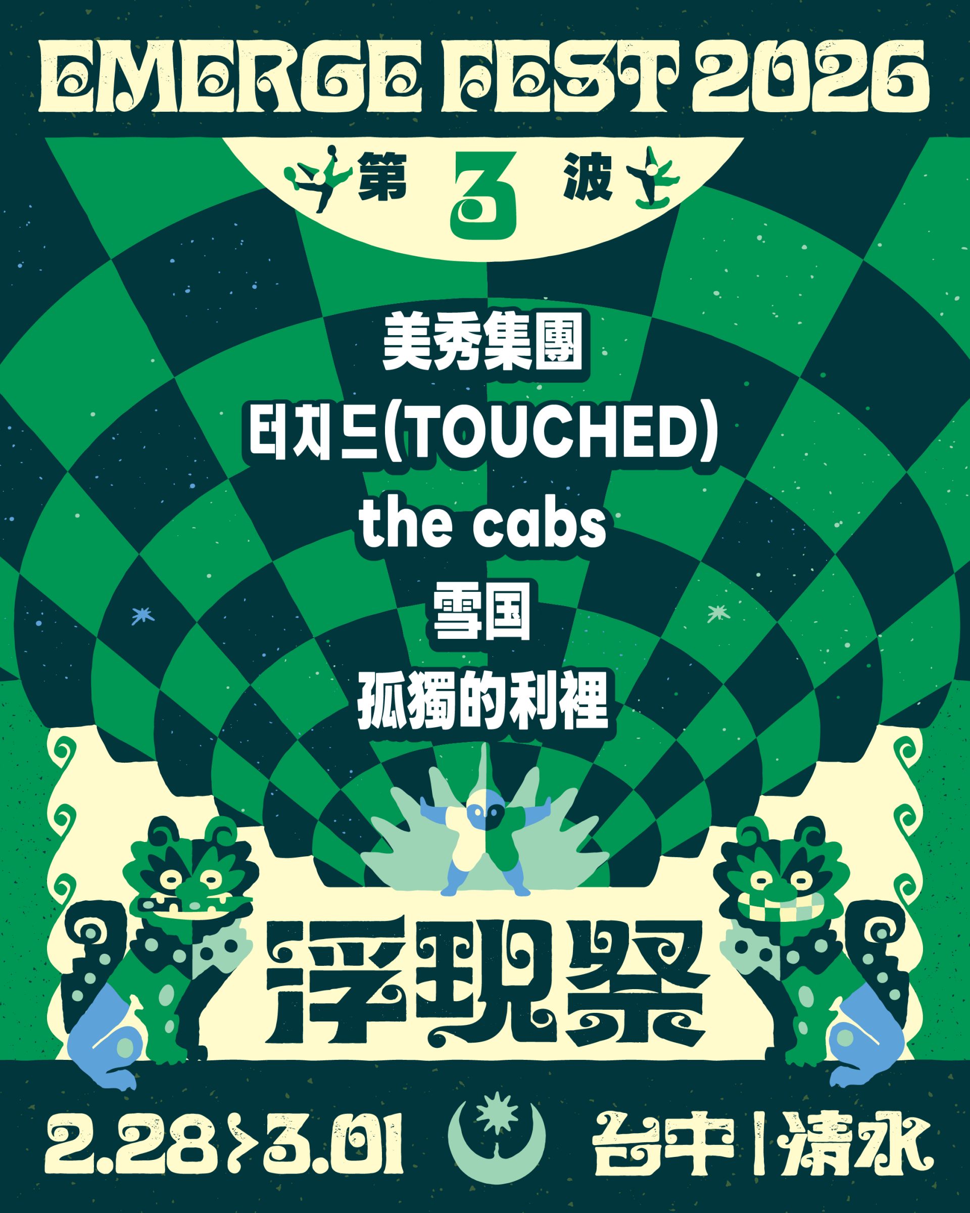 「浮現祭EMERGE FEST 2026」精彩演出陣容釋出！韓國新世代樂團 TOUCHED、日本埼玉三人樂團 the cabs 等團參戰 | 樂手巢 YSOLIFE